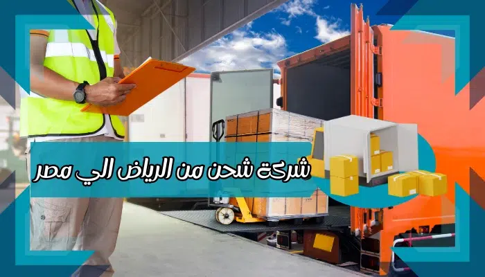 شركة شحن من الرياض الي مصر 0580102010 شحن بري من الباب للباب الي مصر ...